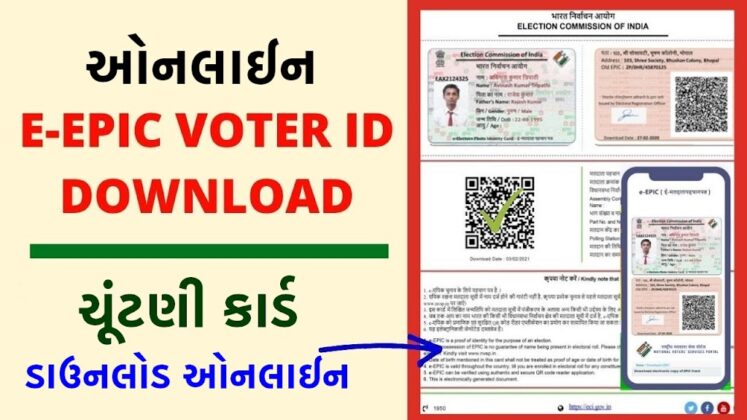 Digital Voter ID Card (e-EPIC) કેવી રીતે ડાઉનલોડ કરવું? - gujaratsarkar